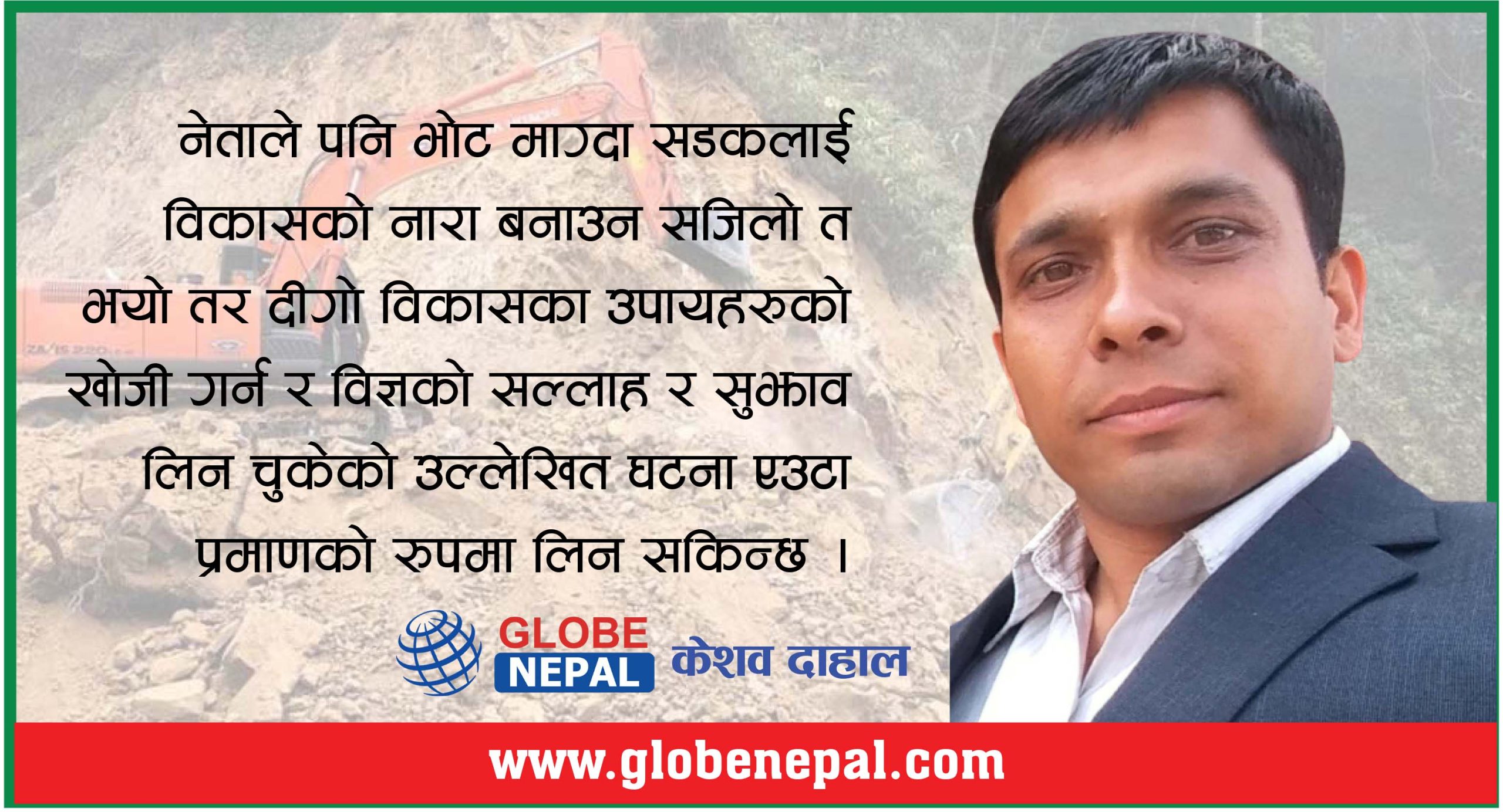आदर्श होइन, आवश्यकता हेर ! « Globe Nepal