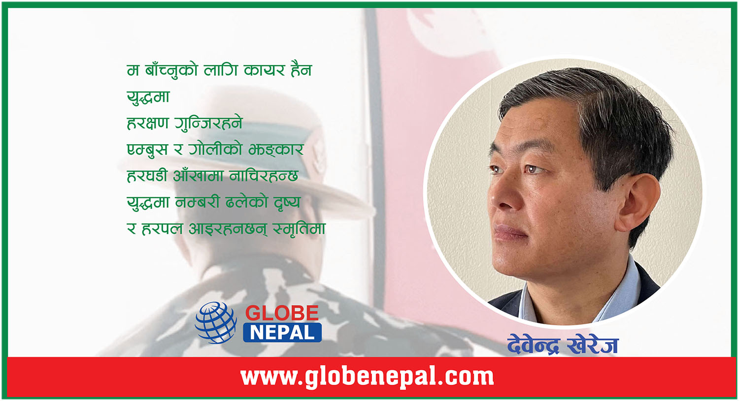 सिपाही « Globe Nepal