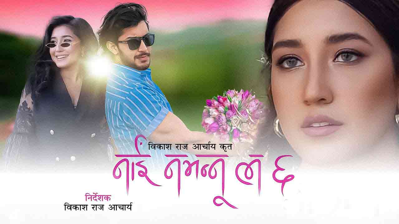 कस्तो छ ‘नाई नभन्नु ल-६’ ? « Globe Nepal