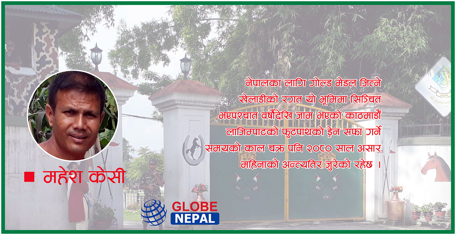 फेरि फर्किएँ « Globe Nepal